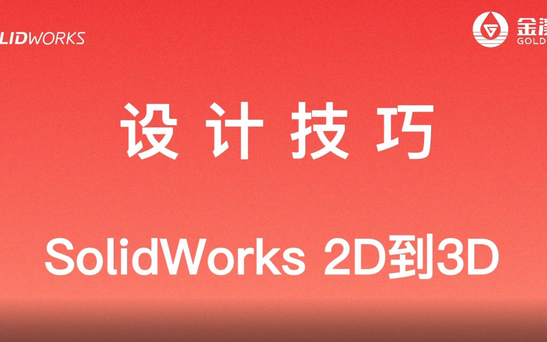 设计技巧-Solidworks 2D到3D