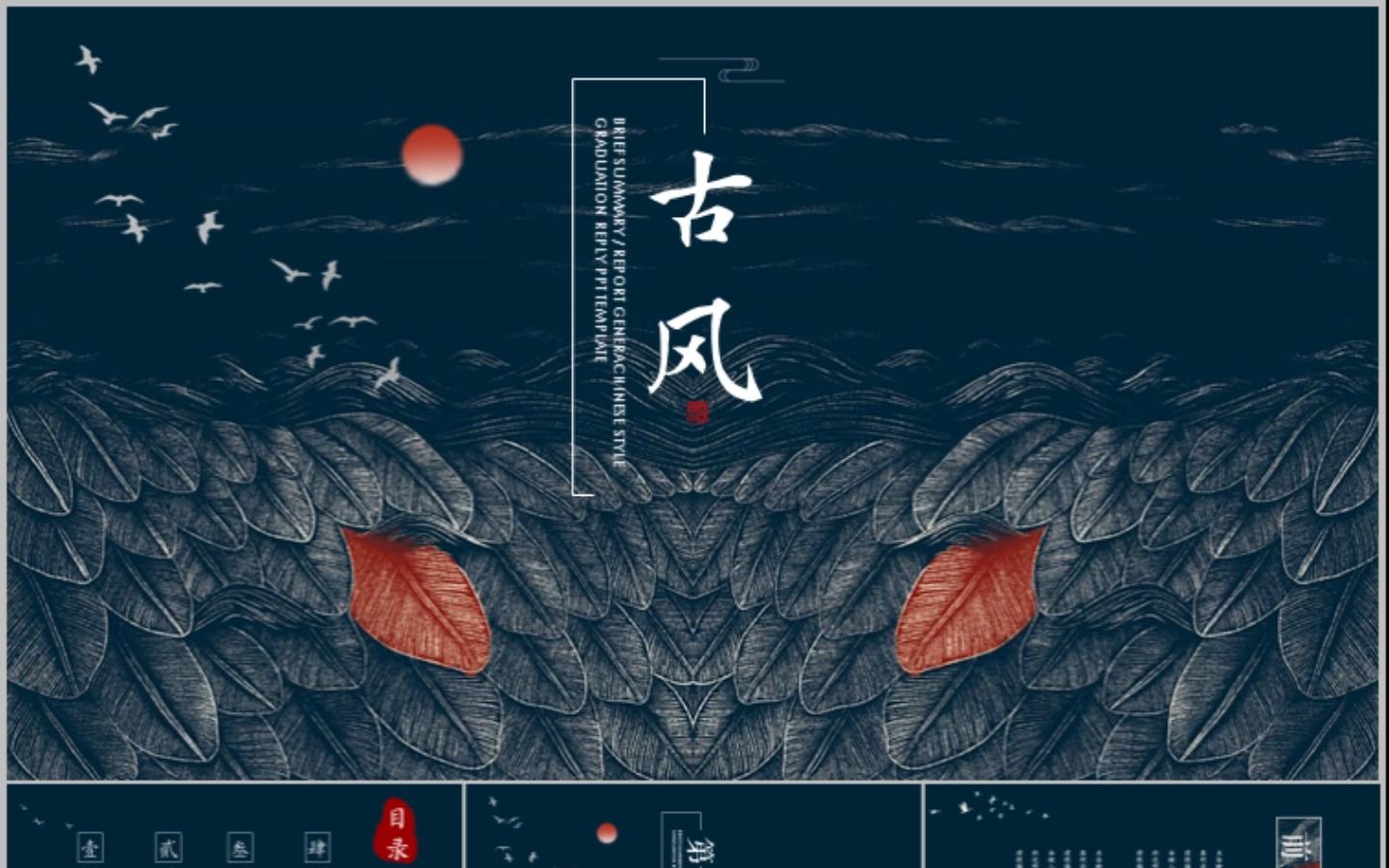 极具韵味的高级古风PPT模版,好看不饿不止一点点!