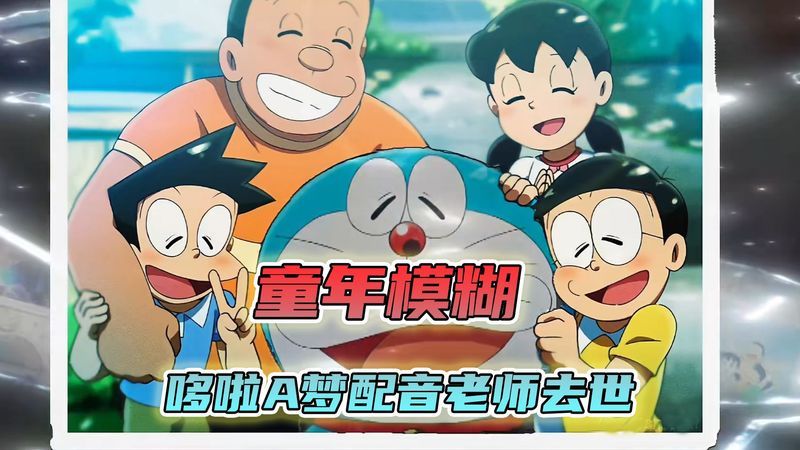 哆啦A梦配音老师去世,大雄小夫胖虎都走了!
