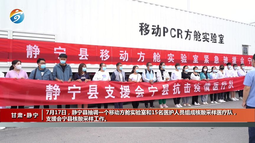 静宁县抽调一个移动方舱实验室和15名医护人员组成核酸采样医疗队