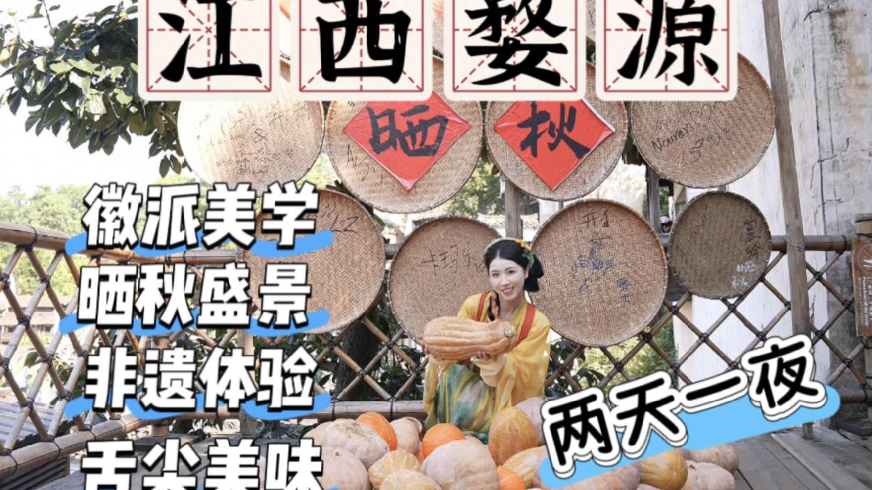 秋天婺源2天1晚保姆级攻略,第一次去直接抄作业