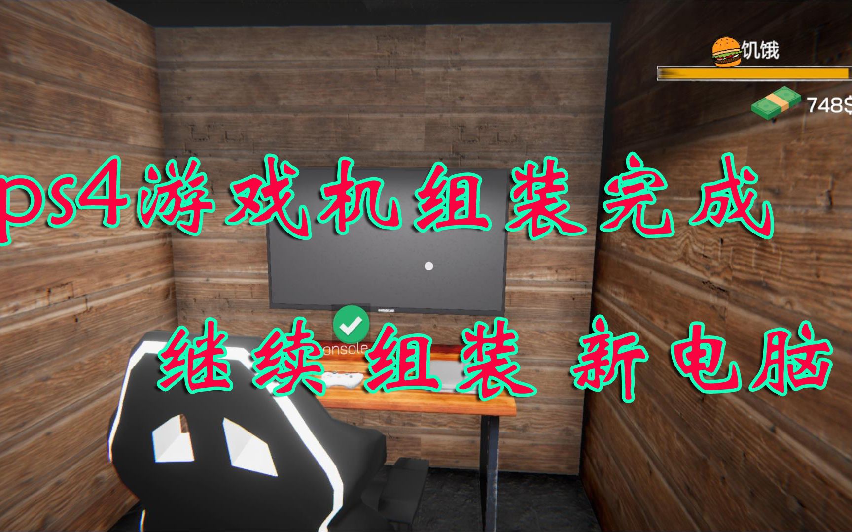 网咖模拟器:第三天ps4游戏机组装完成继续组装新电脑
