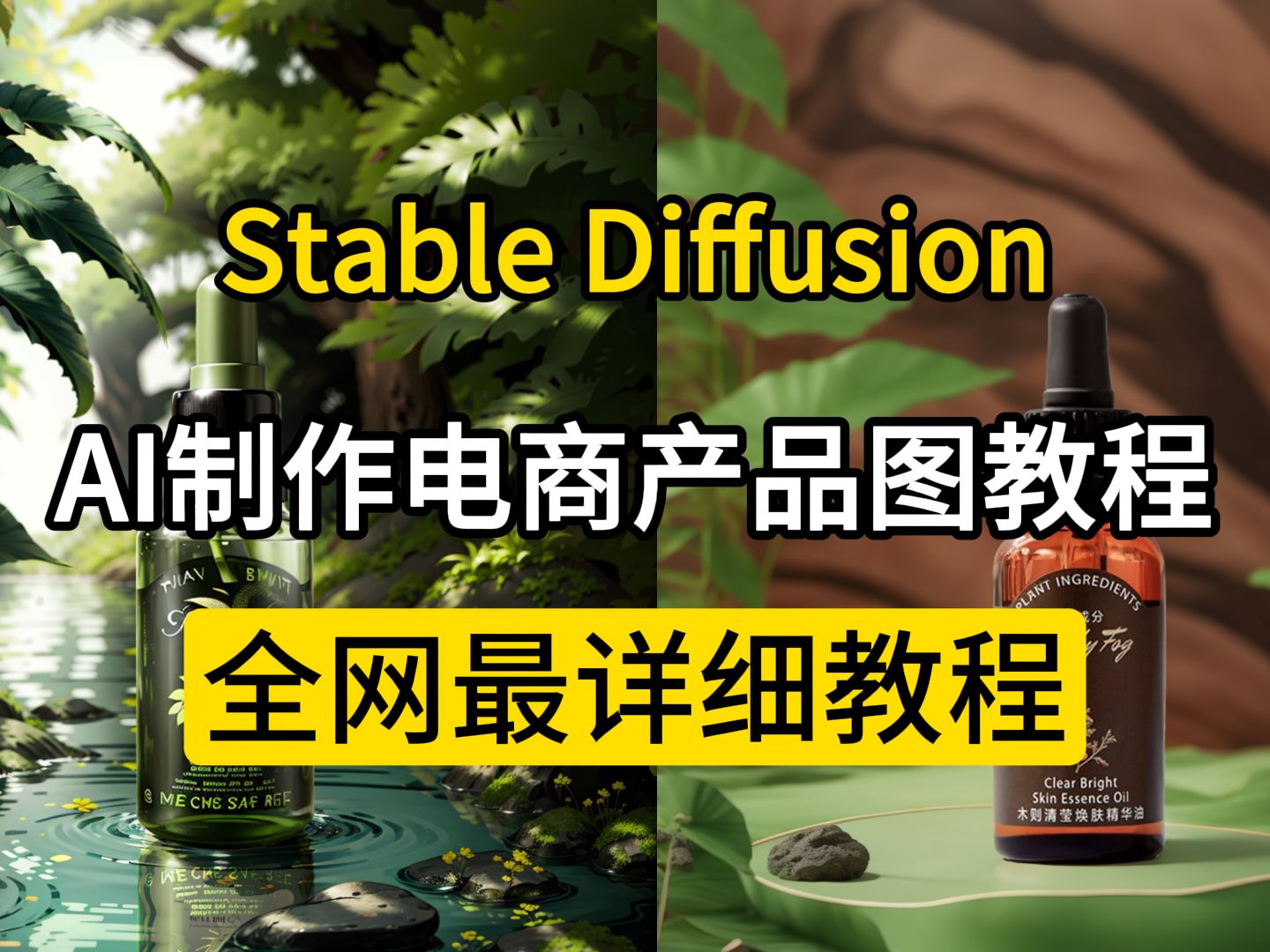 【AI绘画】使用SD进行电商产品变换背景,一秒出大片效果,快速高效...