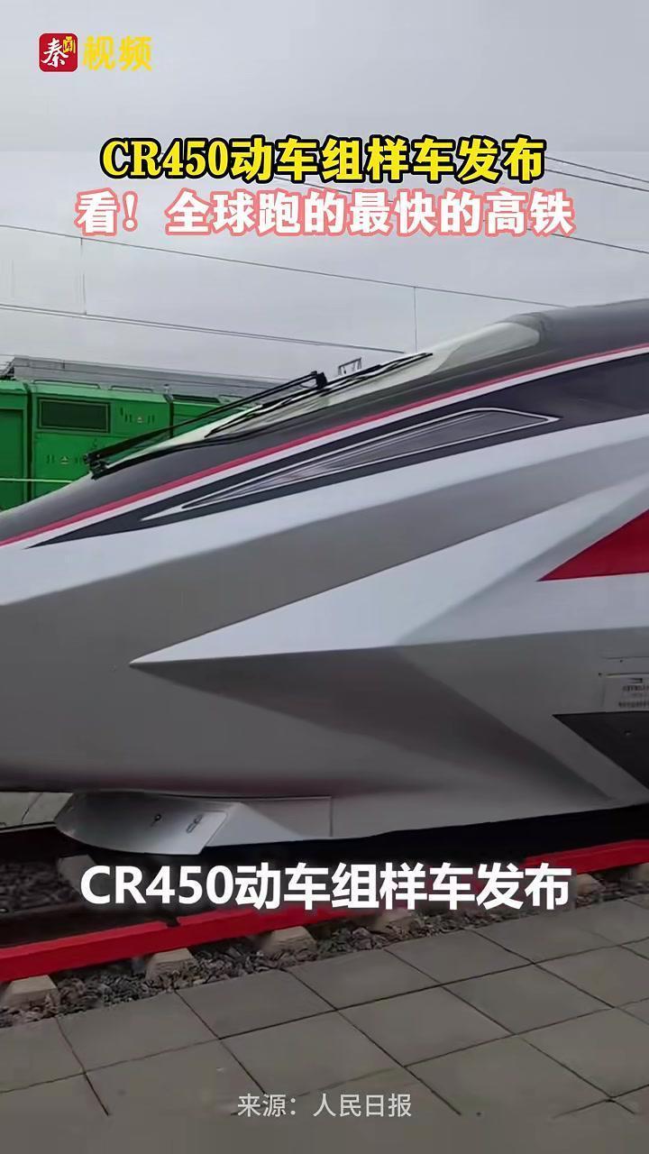 CR450动车组样车发布看!全球跑的最快的高铁