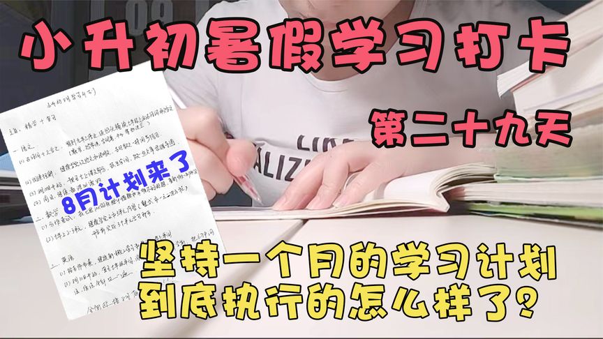 “准初一”小升初暑期学习一个月 执行如何?8月计划重点是什么?