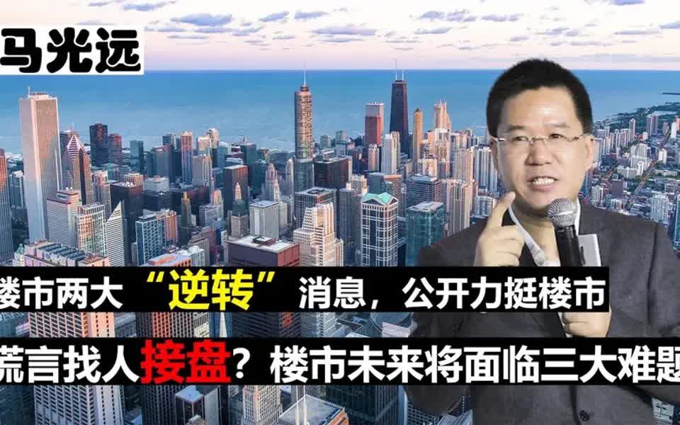 马光远公开力挺楼市,房价绝不会大跌!两点建议分析未来楼盘局势