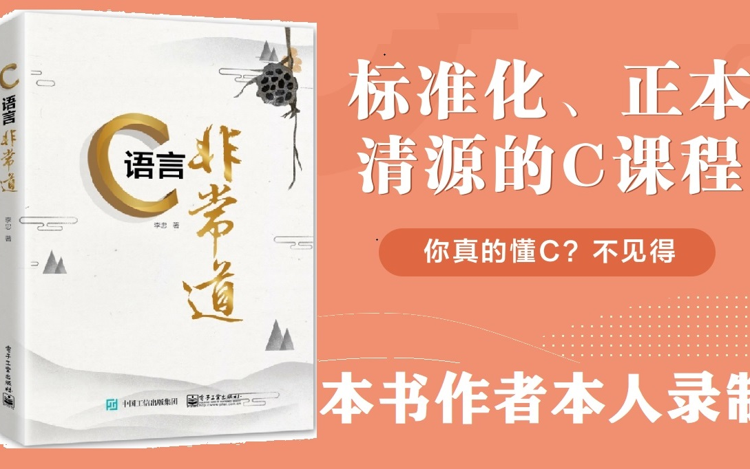 C语言非常道图书前置视频/C语言基础知识纠偏
