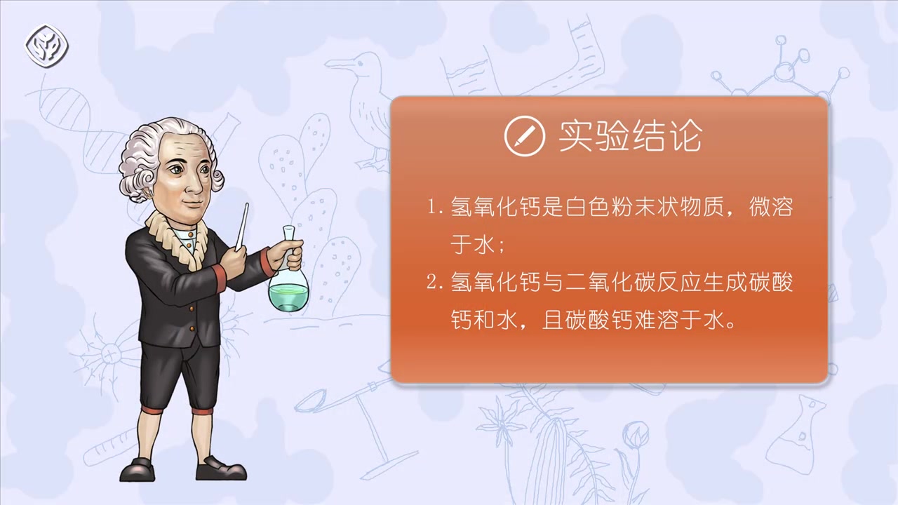 全新高清初中化学实验——第10单元 氢氧化钙与二氧化碳反应