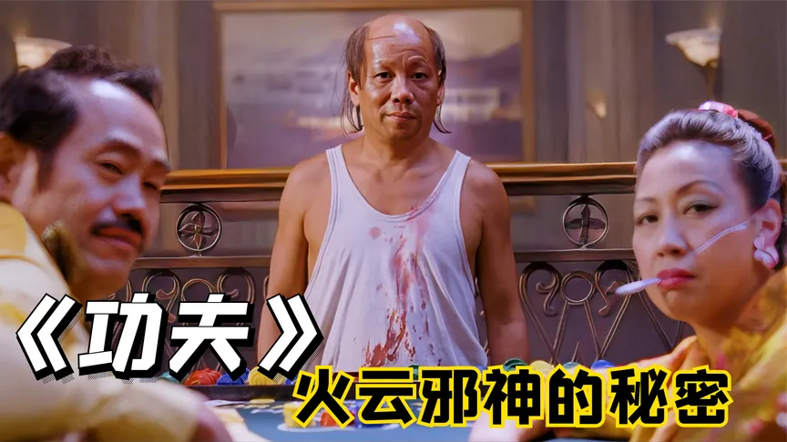 《功夫》隐藏最深的细节,你真的看懂了吗?每一个都是大秘密