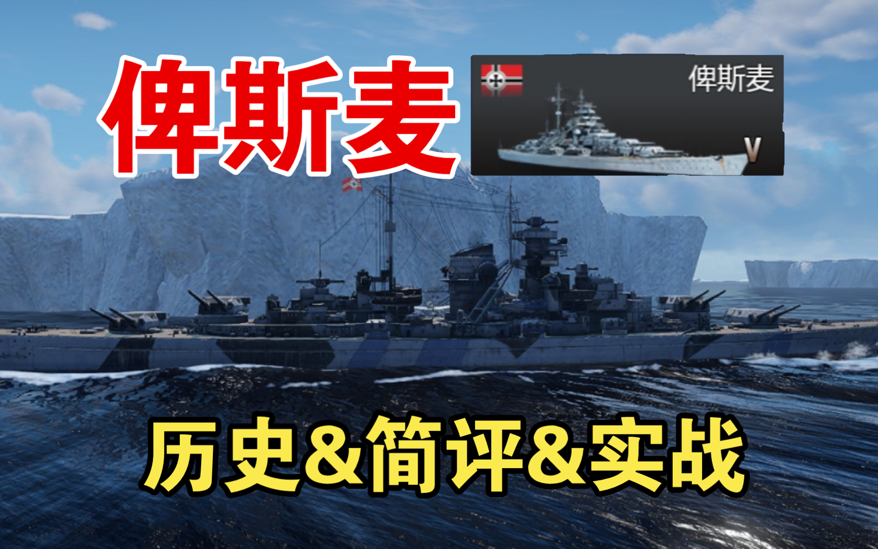 [战争雷霆手游海战]德意志海军最后的荣耀:俾斯麦号战列舰历史&简评...