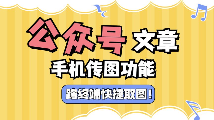 编辑公众号文章如何快速手机传图?