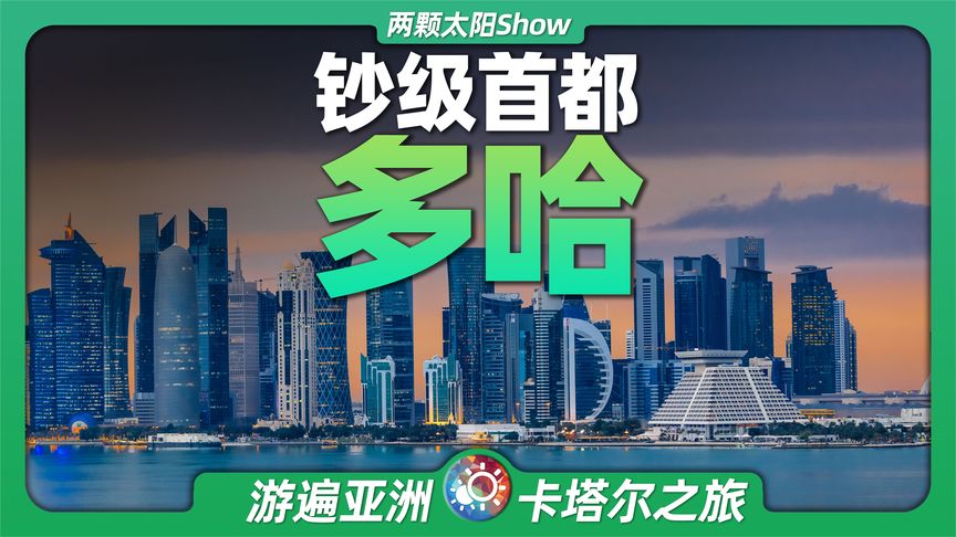 游遍多哈:走进卡塔尔世界杯举办地,欣赏卡塔尔的钞级首都!