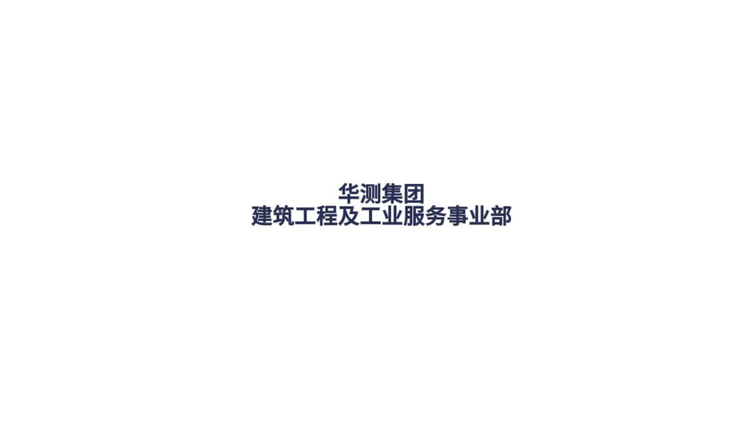 建筑工程及工业服务事业部