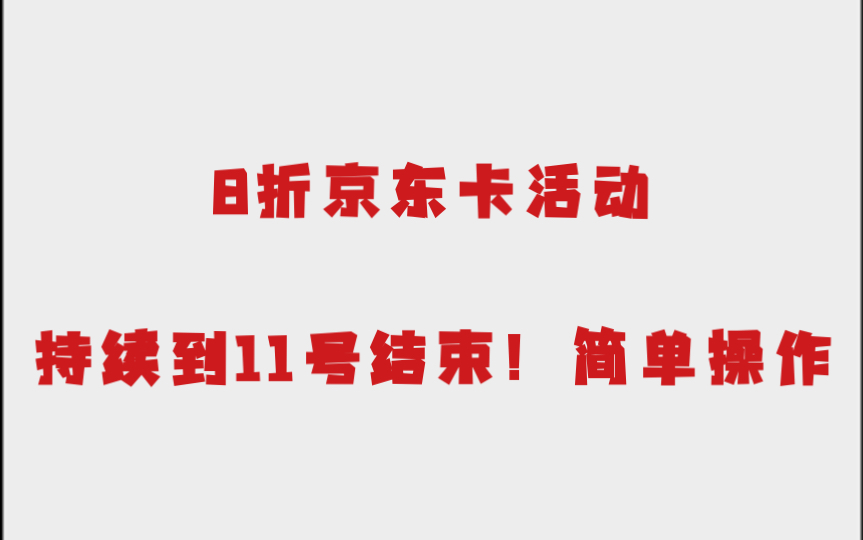 8折京东e卡!无任何难度!每天都可以,持续到双11结束!