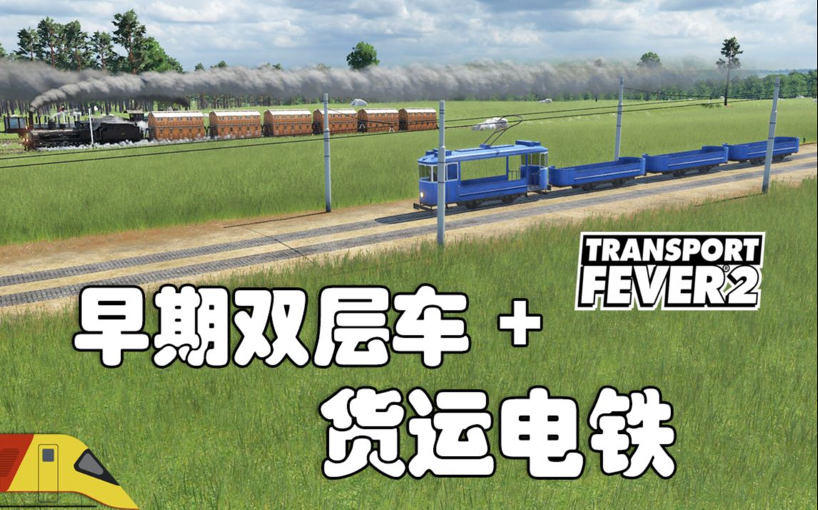 部署早期双层火车!西南地区发展完成 | 狂热运输2:干线#20 |Transport ...