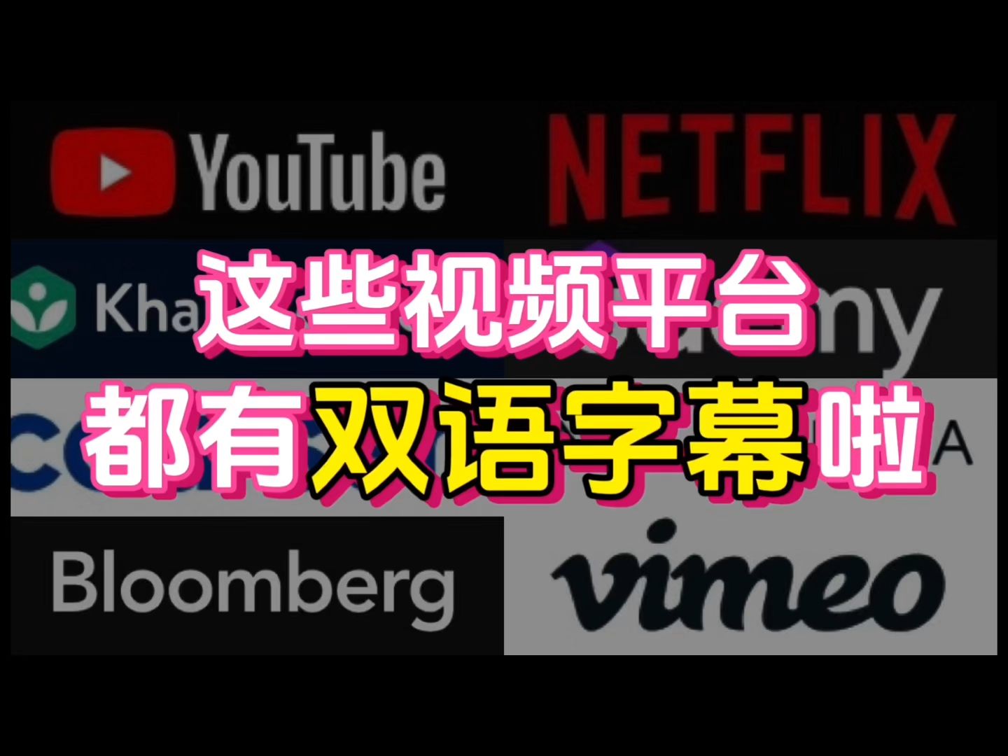 超好用插件!9大热门视频网站都有双语字幕啦!