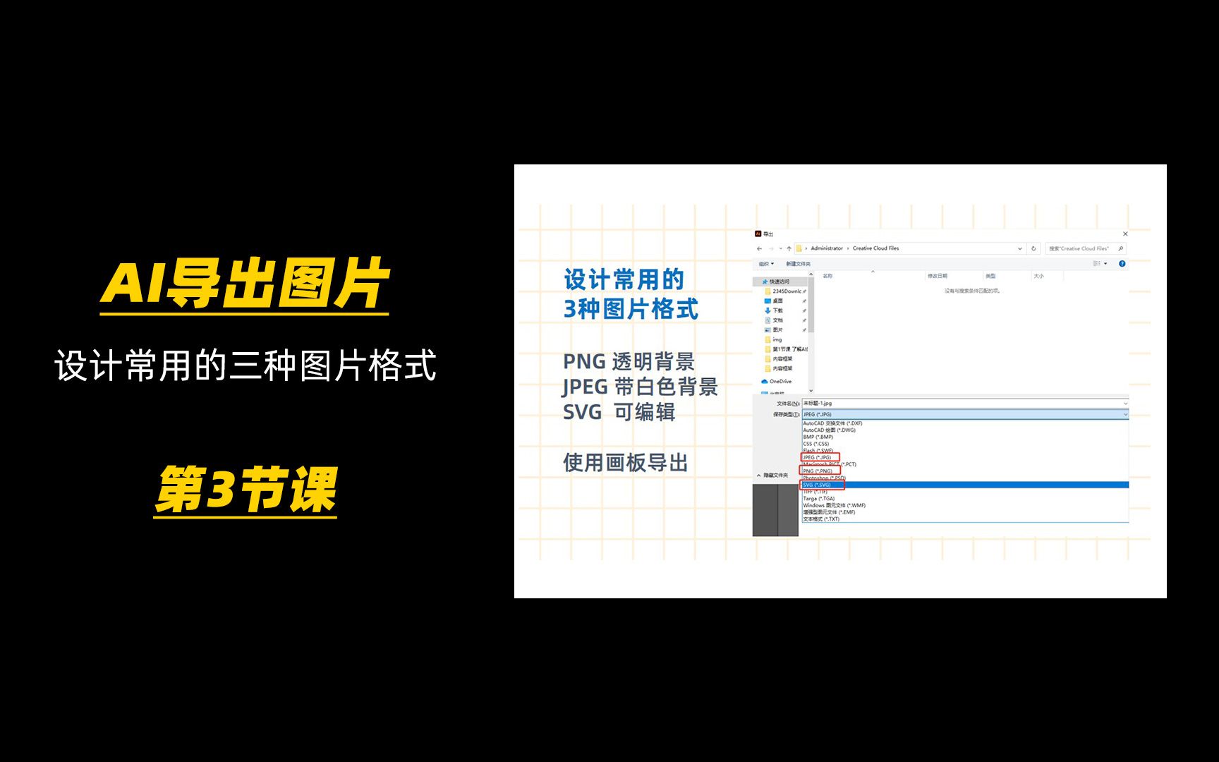 第3节课 AI导出图片 AI基础入门教程 图片的导出方式 图片格式介绍