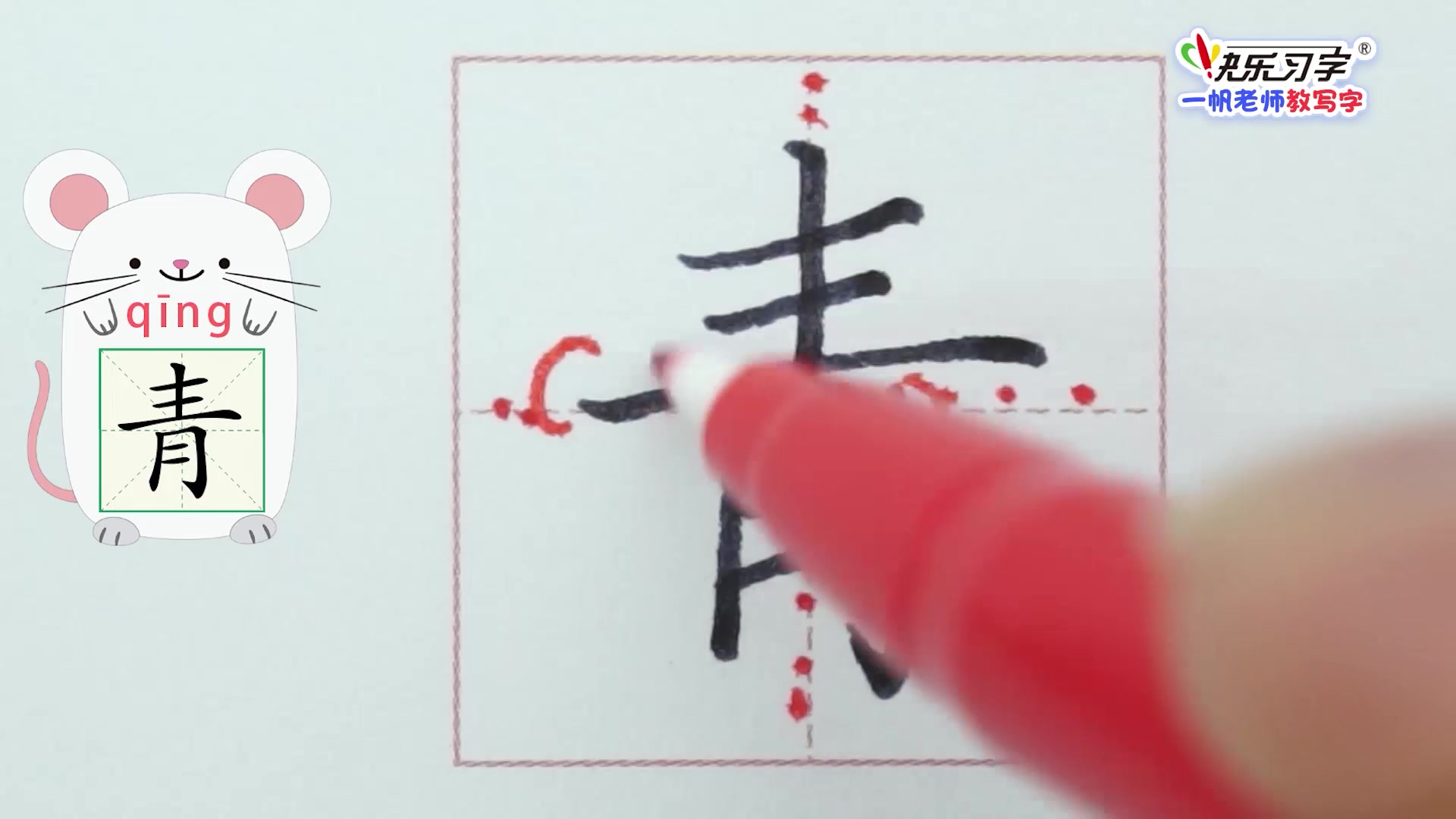1200硬笔字详细讲解视频:《青》——胡一帆老师