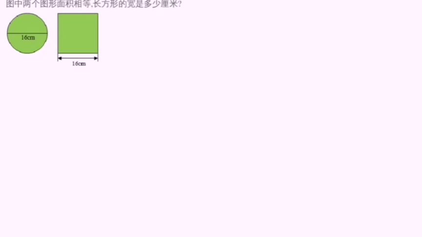 小学数学:圆和长方形的面积相等,长方形的宽是多少?