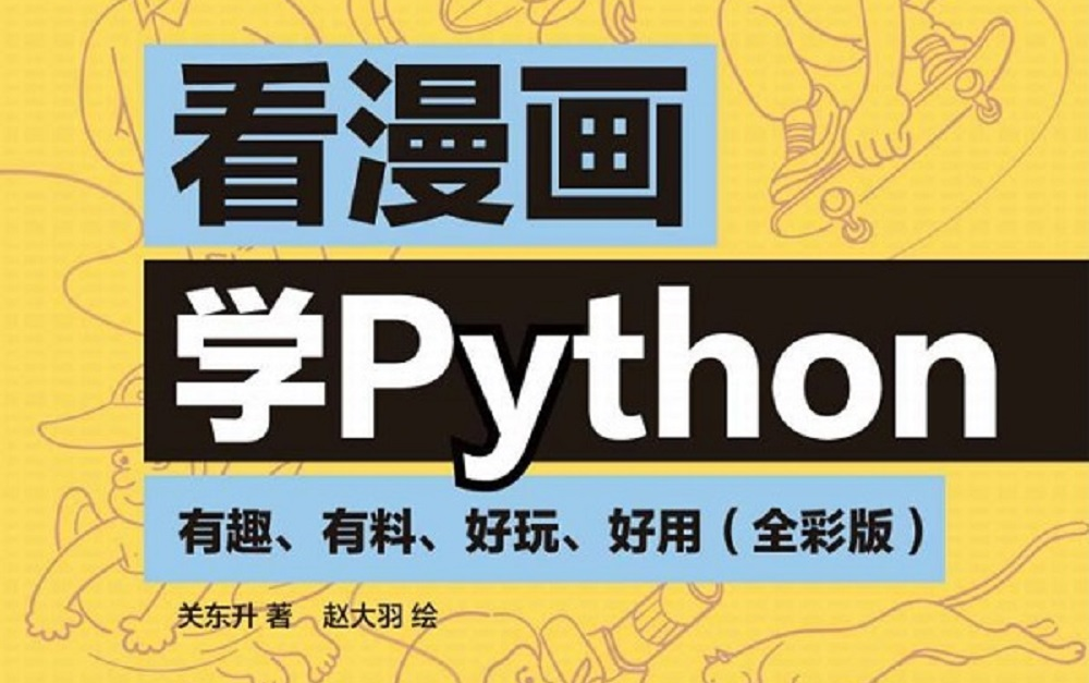 【Python教程】--看漫画学Python:有趣、有料、好玩、有用