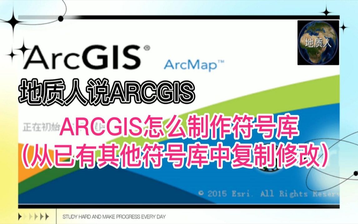 ARCGIS怎么制作符号库(从已有其他符号库中复制修改)