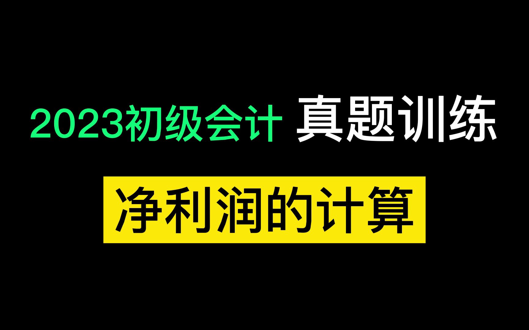 初级会计实务 净利润的计算技巧
