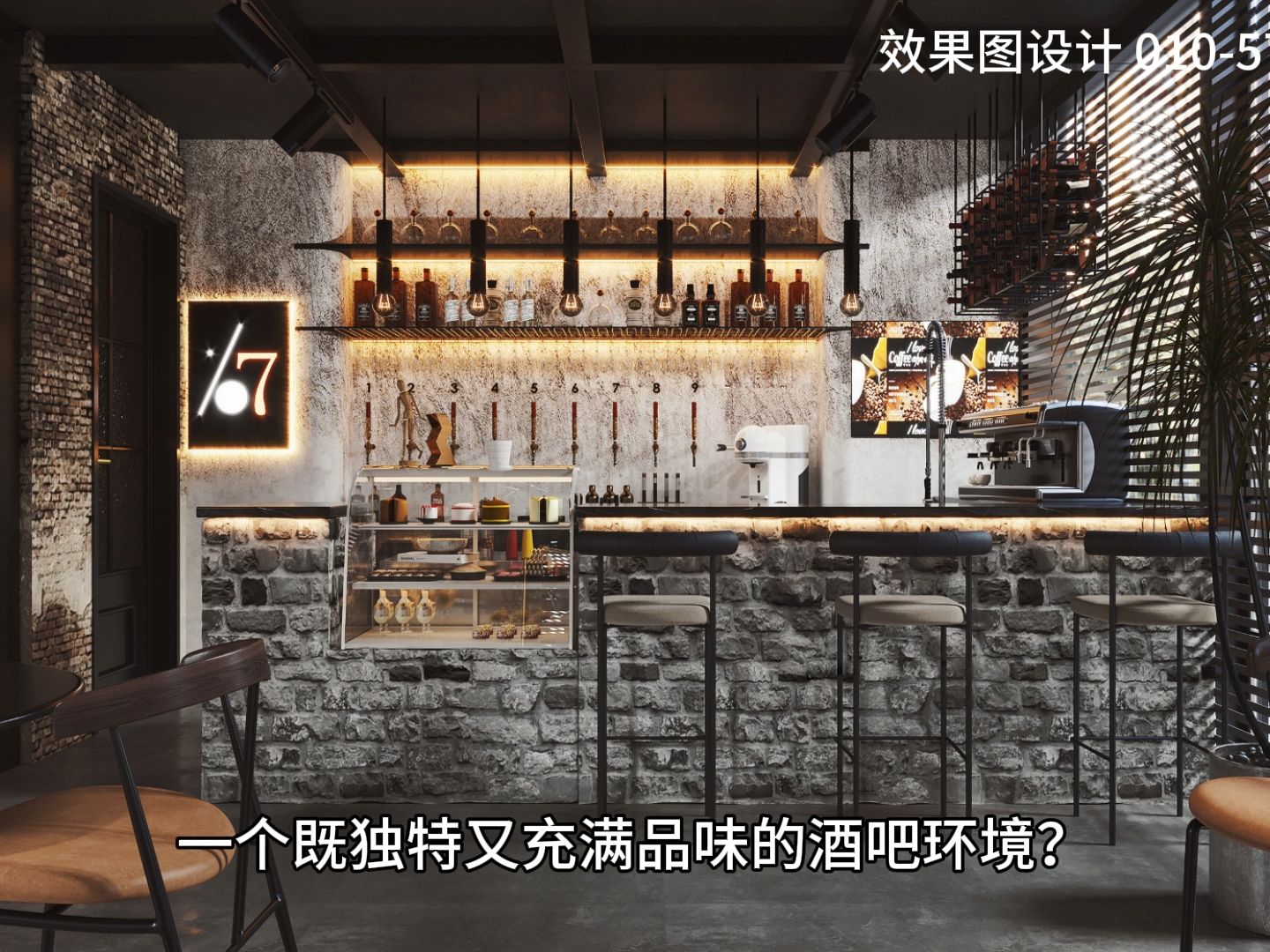酒吧设计小技巧,打造氛围与品味的完美融合!