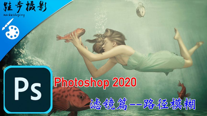 76:PS教程 滤镜篇--路径模糊 Photoshop 2020新手教程