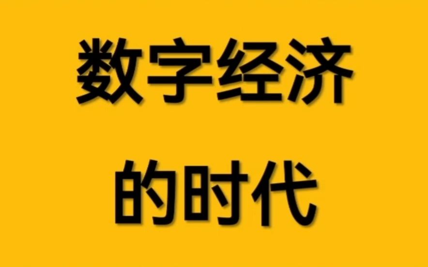 数字经济的时代