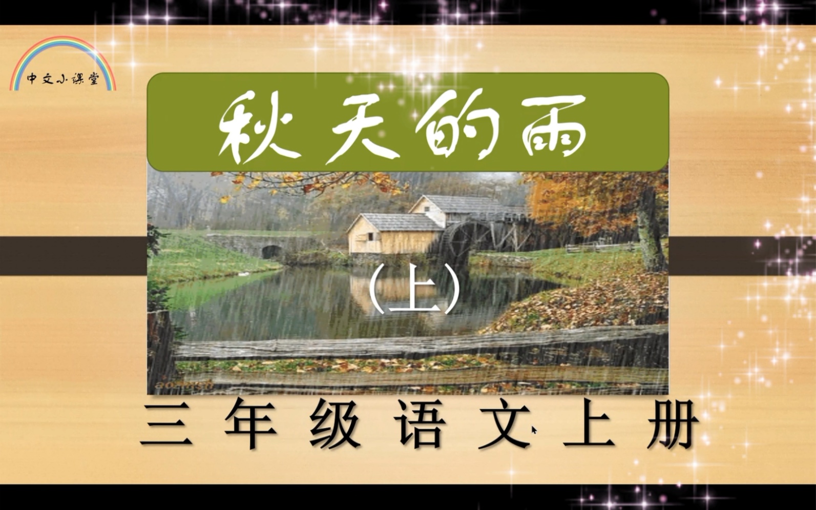 王老师中文小课堂:三年级语文上册《秋天的雨》(上)。一层秋雨一层凉...