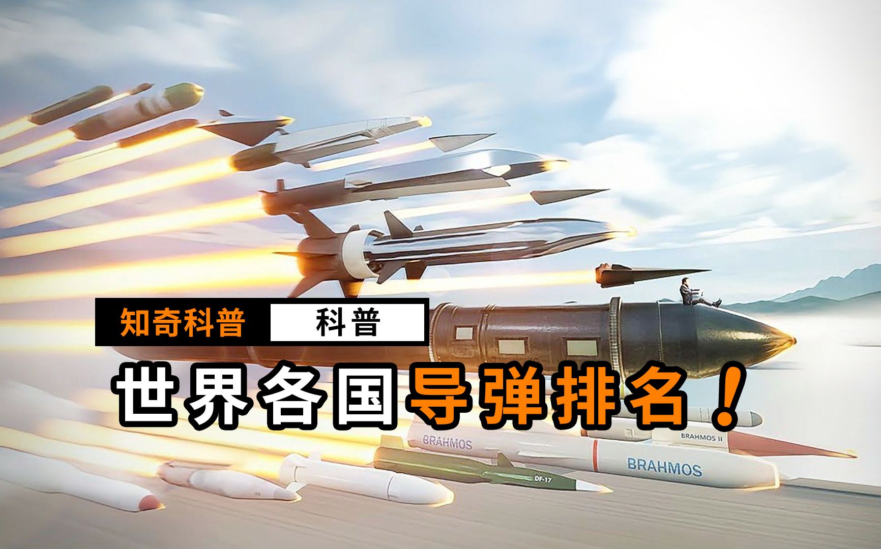 世界上速度最快的12颗导弹,东风-41居然不是第一!