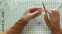 【阿舍手作】棒针之上针和下针的织法