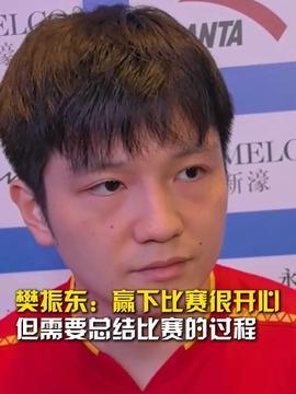 樊振东:赢下比赛很高兴,但需要总结比赛的过程。#樊振东 #樊振东回应...
