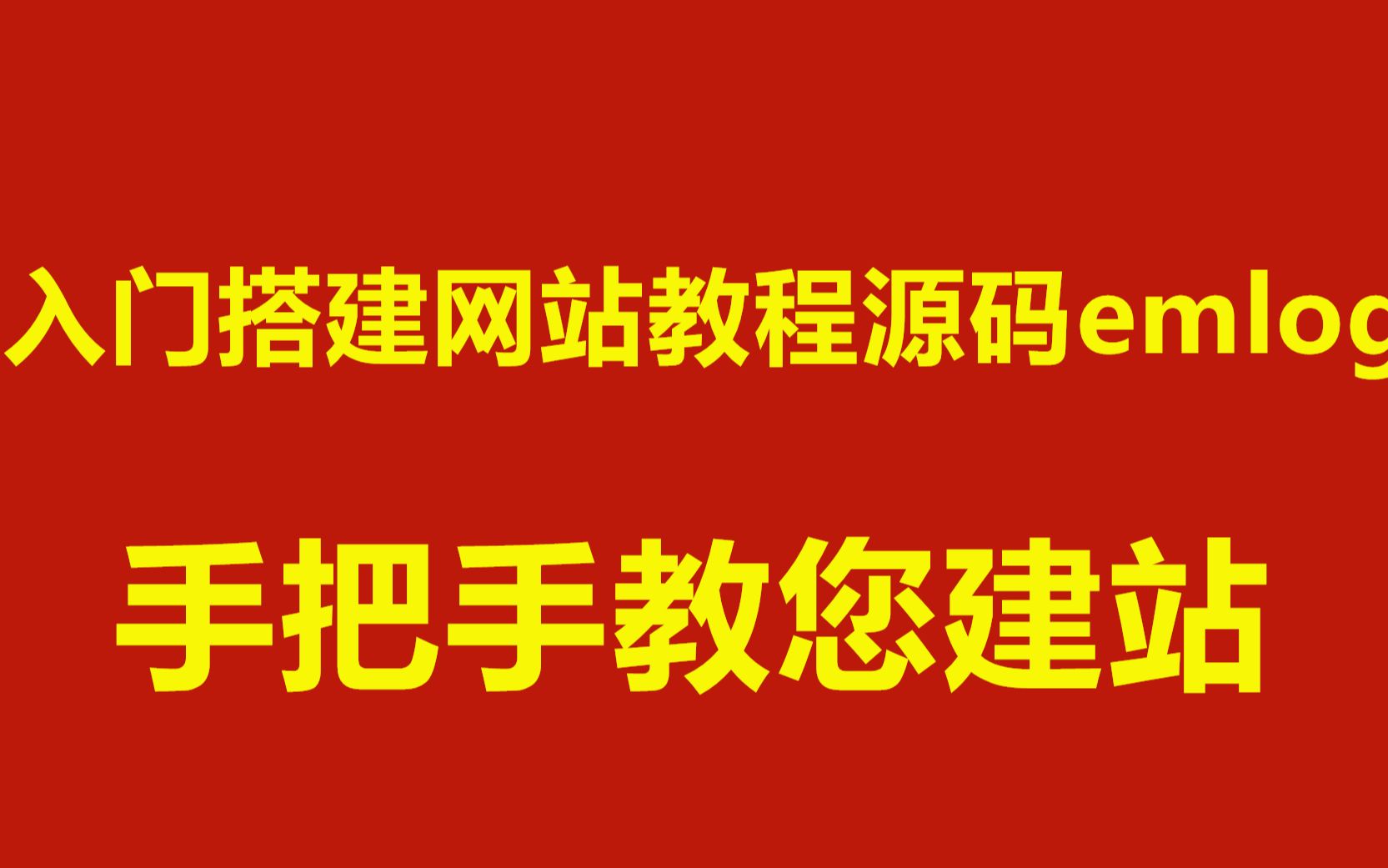 小白入门搭建网站教程源码emlog 手把手教学 实测搭建成功