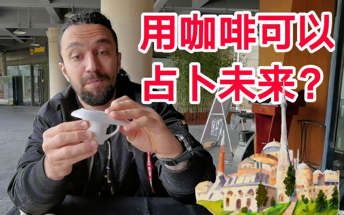 用咖啡可以占卜未来?大师兄和你介绍土耳其咖啡文化