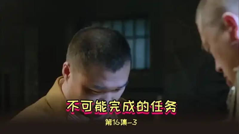 不可能完成的任务:狠辣审讯逼供?真相未明!(100)