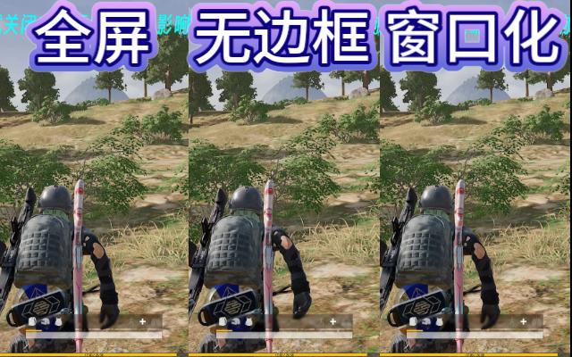 PUBG疑难解答-全屏、无边框、窗口化会影响帧数吗?省流看简介