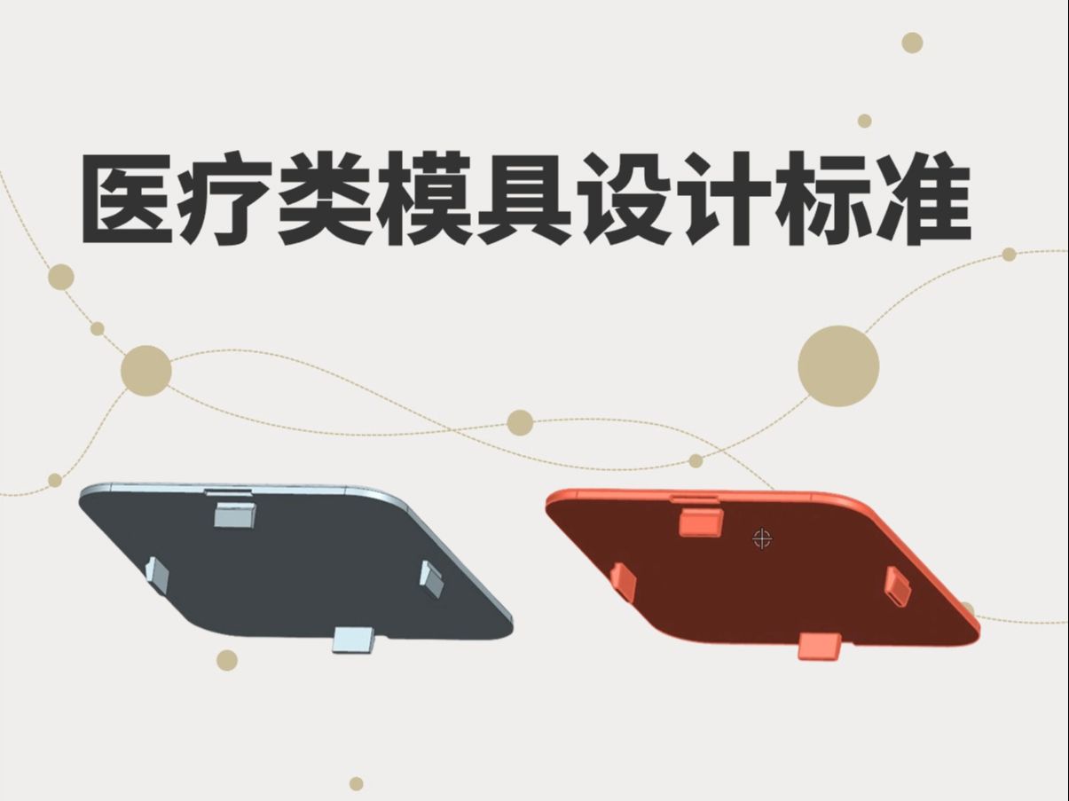 UG模具设计医疗模设计标准 从接单到设计全过程 掌握模具设计实战...