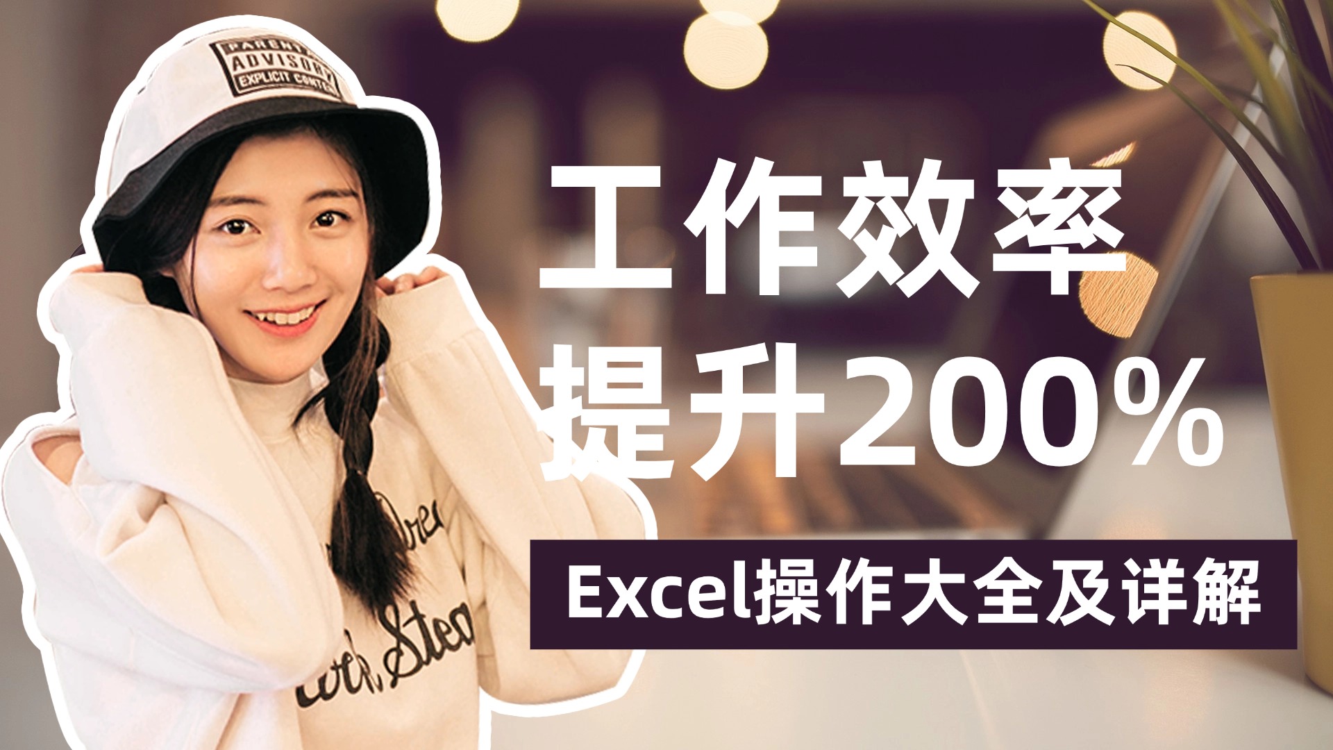 Excel自学教程从小白到高手,超详细实操教程!