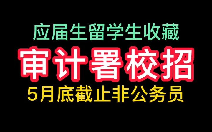 中国审计署23年春校招