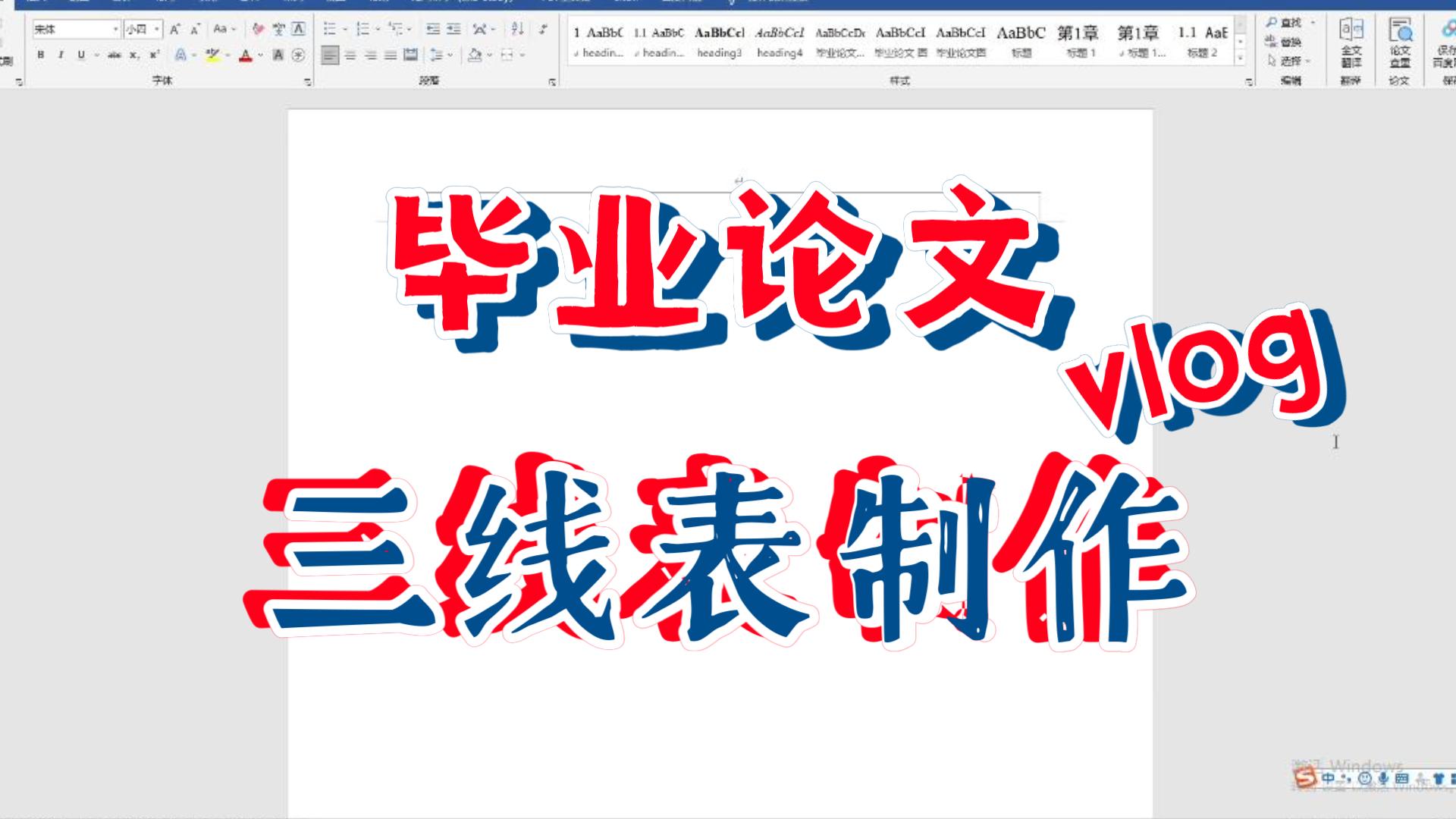 毕业论文系列——制作三线表