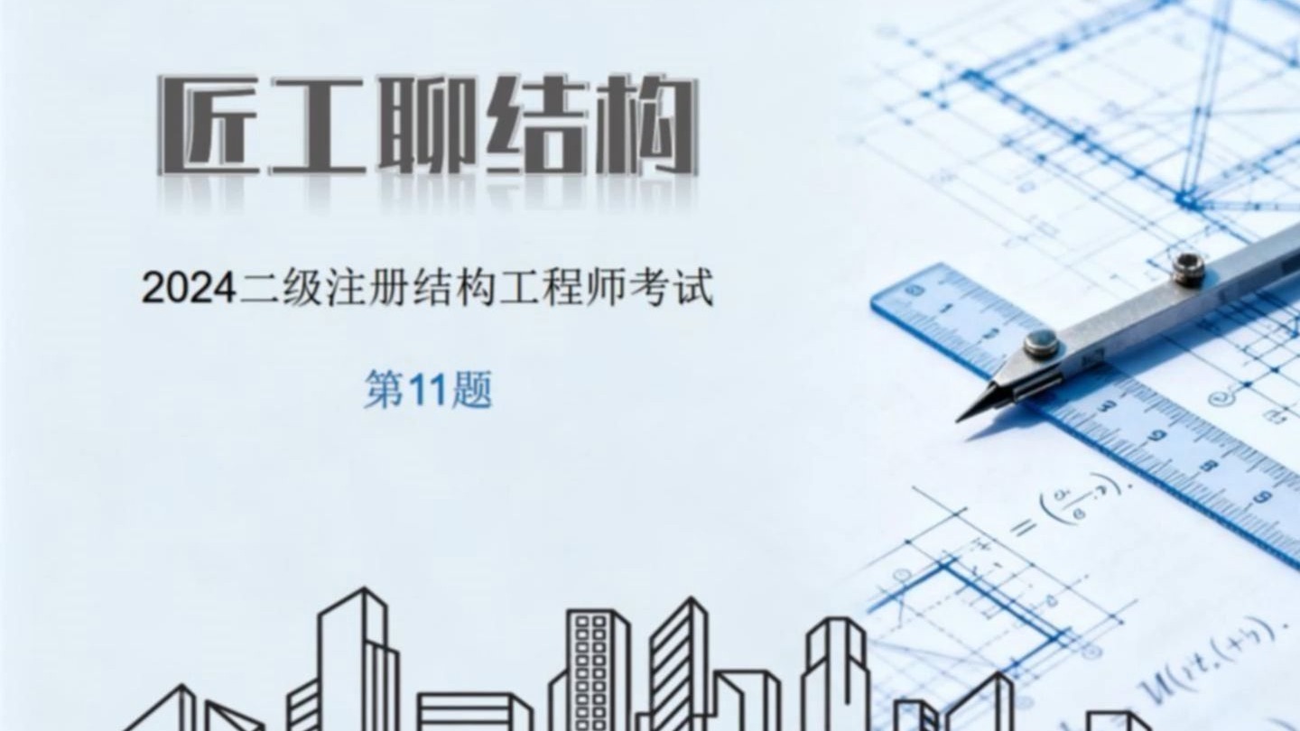 2024二级注册结构工程师考试 第11题讲解