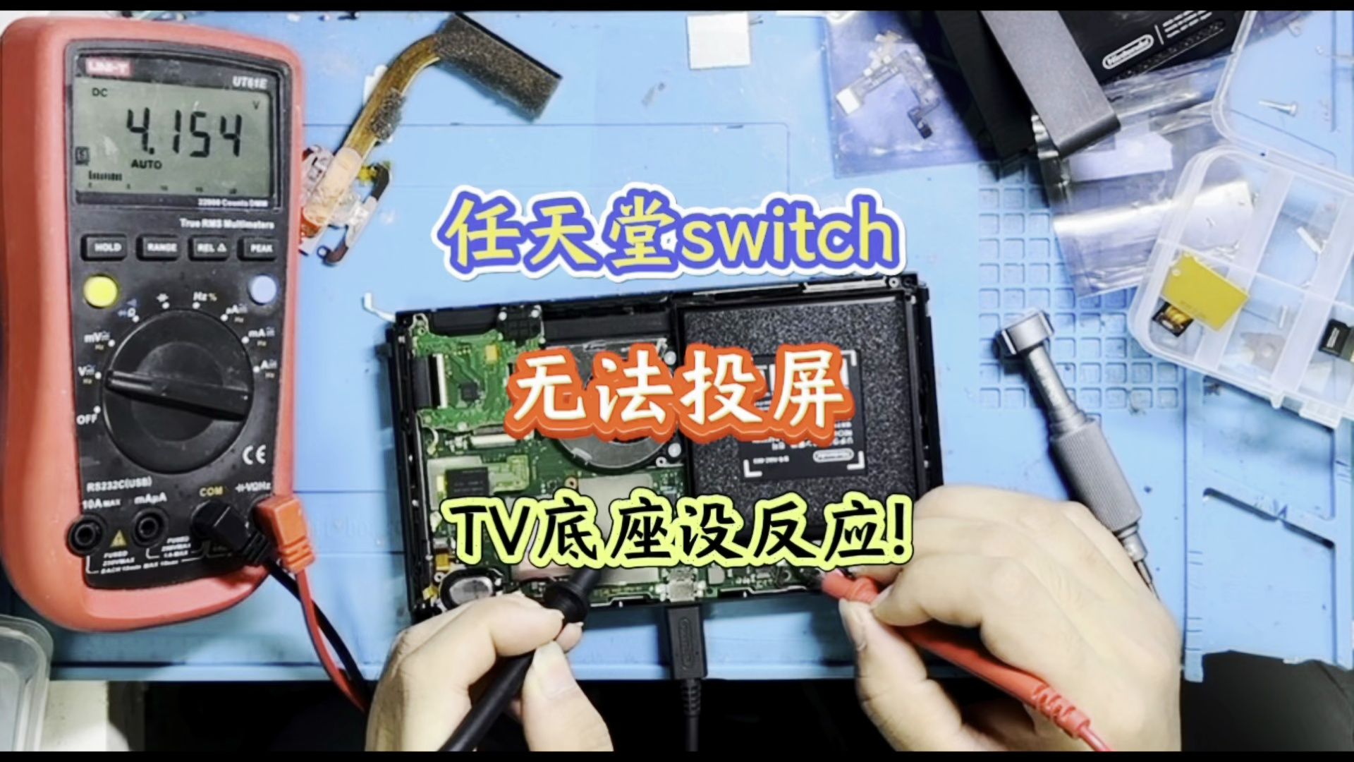 任天堂Switch无法投屏, 放在tv底座上没反应!
