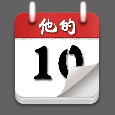 他的十天Histensky 