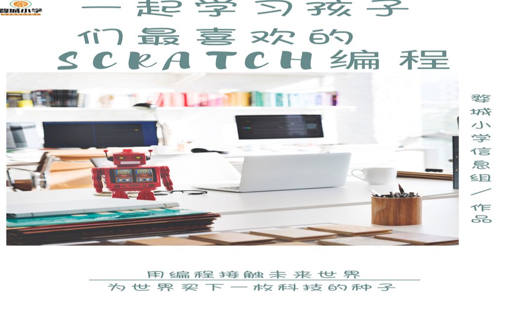 Scratch第一课:初识Scratch