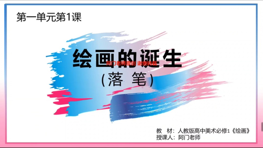 高中美术——人教版选择性必修一《绘画》第1单元第1课《绘画的诞生...