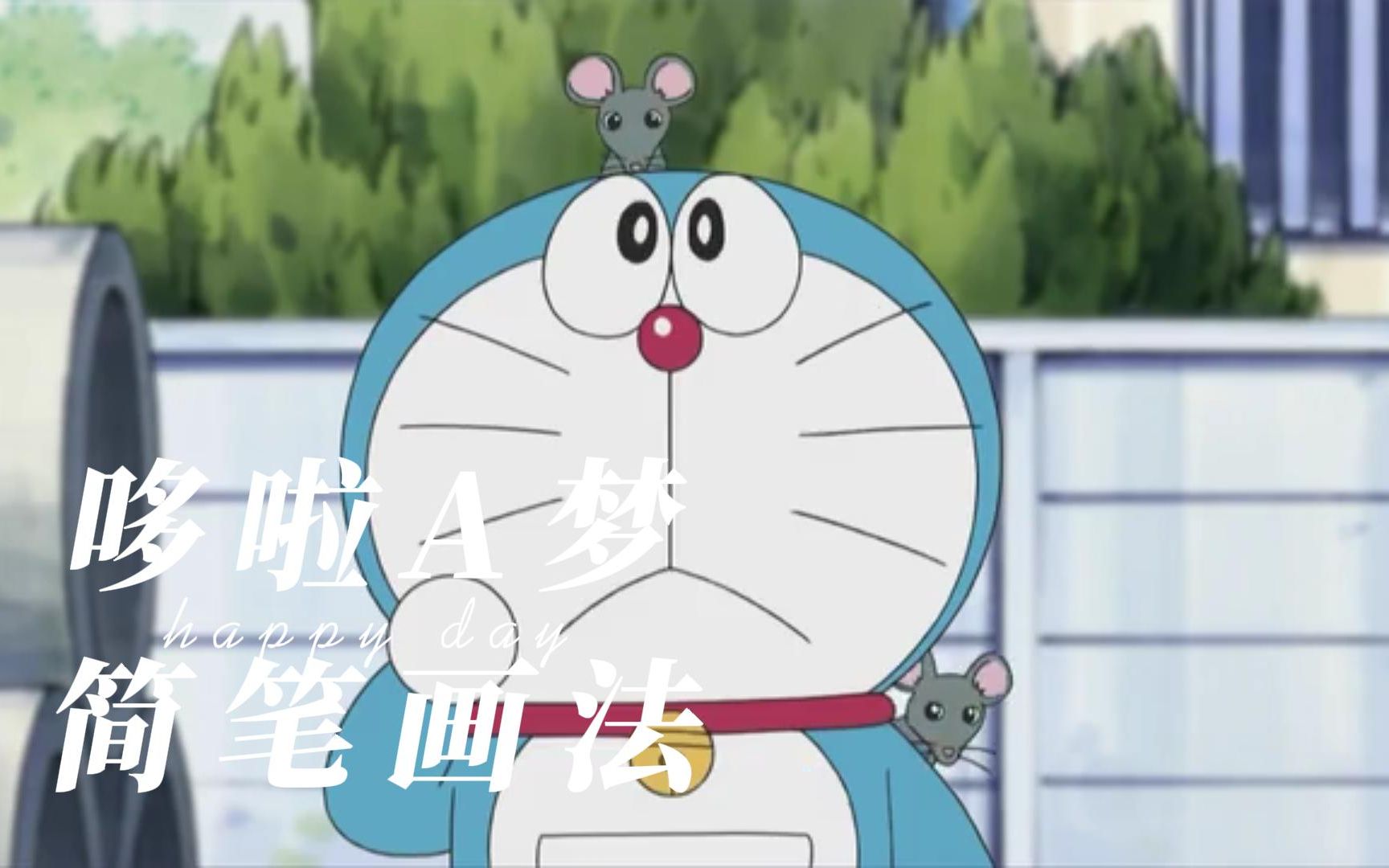 哆啦A梦简笔画法!超级好学!