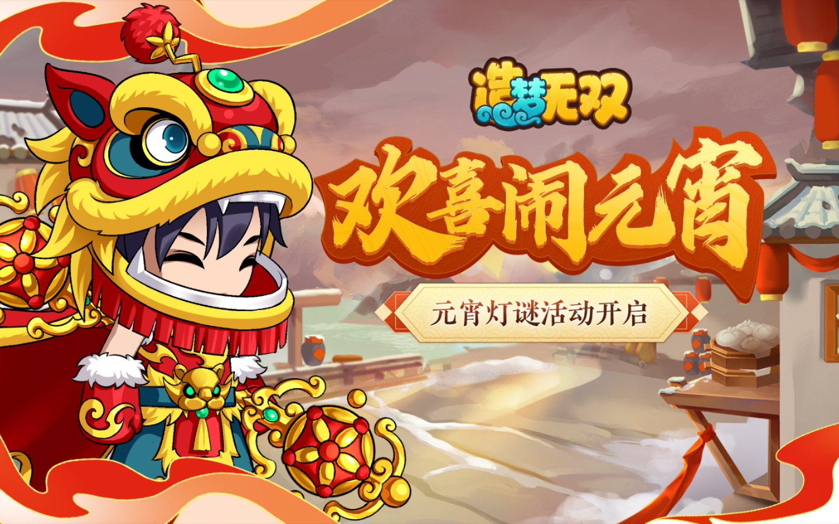 【造梦无双】2月10日更新公告!元宵灯会活动上线!_哔哩哔哩bilibili_...