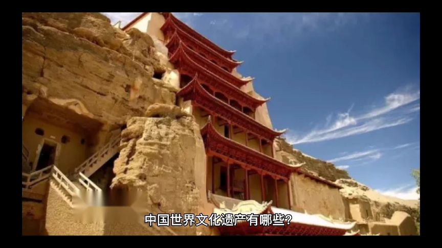 中国世界文化遗产有哪些