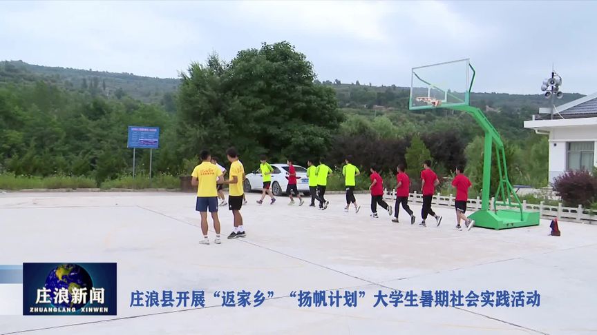 庄浪县开展“返家乡”“扬帆计划”大学生暑期社会实践活动